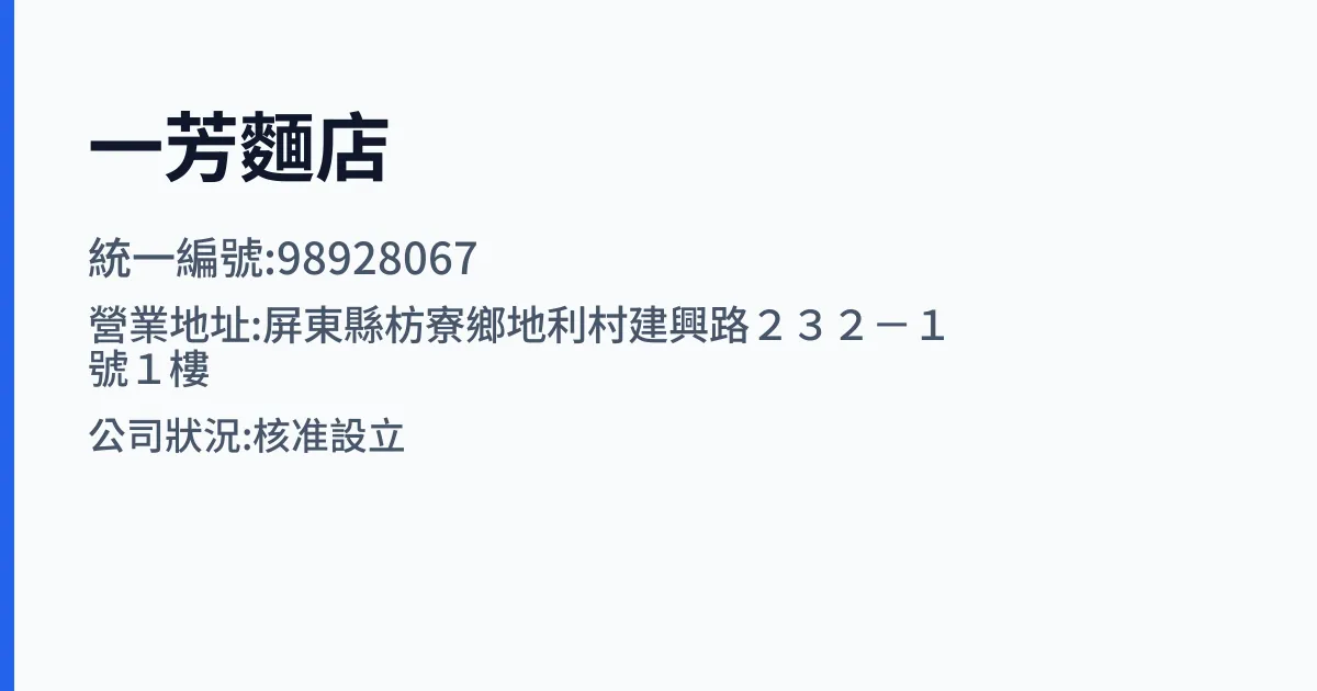 一芳麵店 - 統編 98928067(屏東縣) 公司登記資料與營業項目詳細圖表