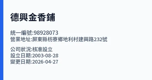 德興金香鋪的照片-統編 98928073(屏東縣) 公司登記資料與營業項目詳細圖表