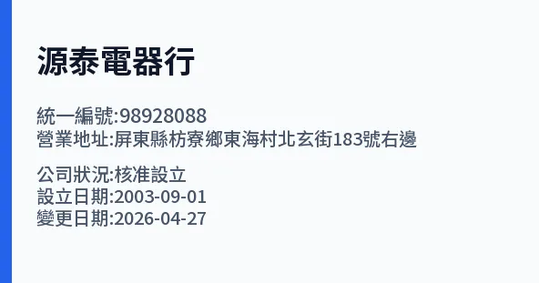 源泰電器行的照片-統編 98928088(屏東縣) 公司登記資料與營業項目詳細圖表