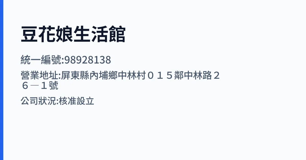豆花娘生活館 - 統編 98928138(屏東縣) 公司登記資料與營業項目詳細圖表