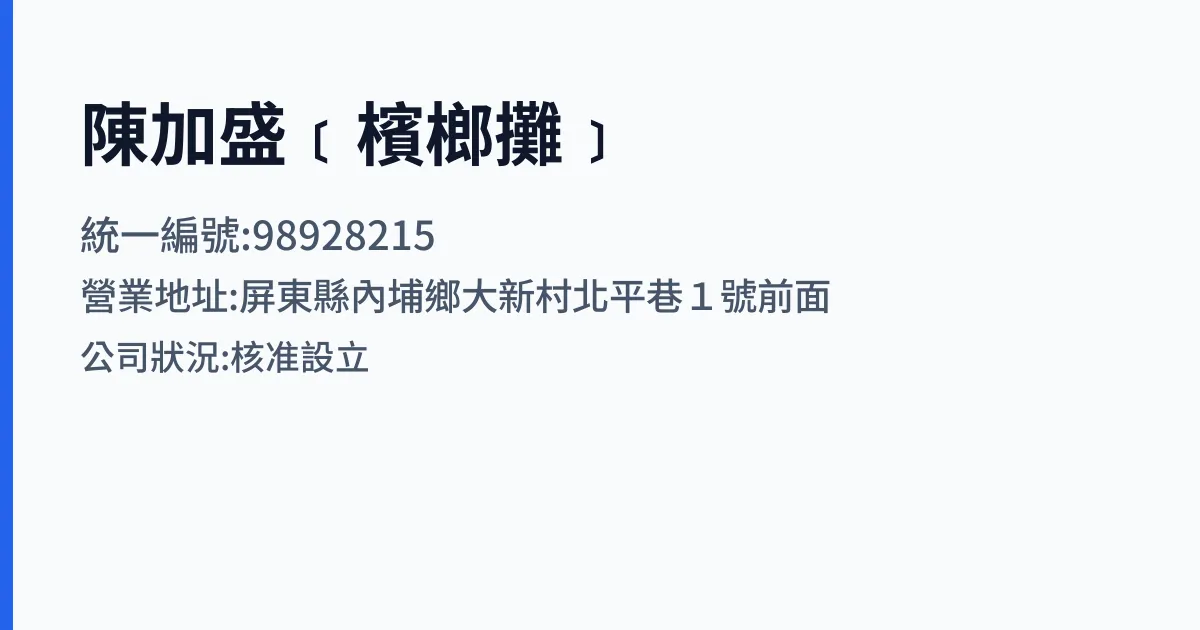 陳加盛﹝檳榔攤﹞ - 統編 98928215(屏東縣) 公司登記資料與營業項目詳細圖表