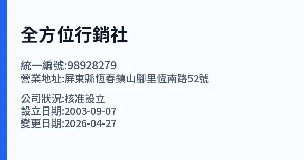 全方位行銷社的照片-統編 98928279(屏東縣) 公司登記資料與營業項目詳細圖表