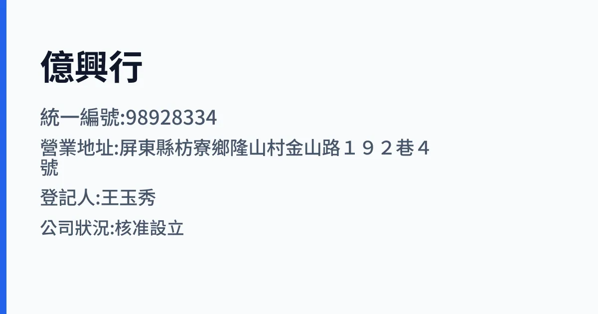 億興行 - 統編 98928334(屏東縣) 公司登記資料與營業項目詳細圖表