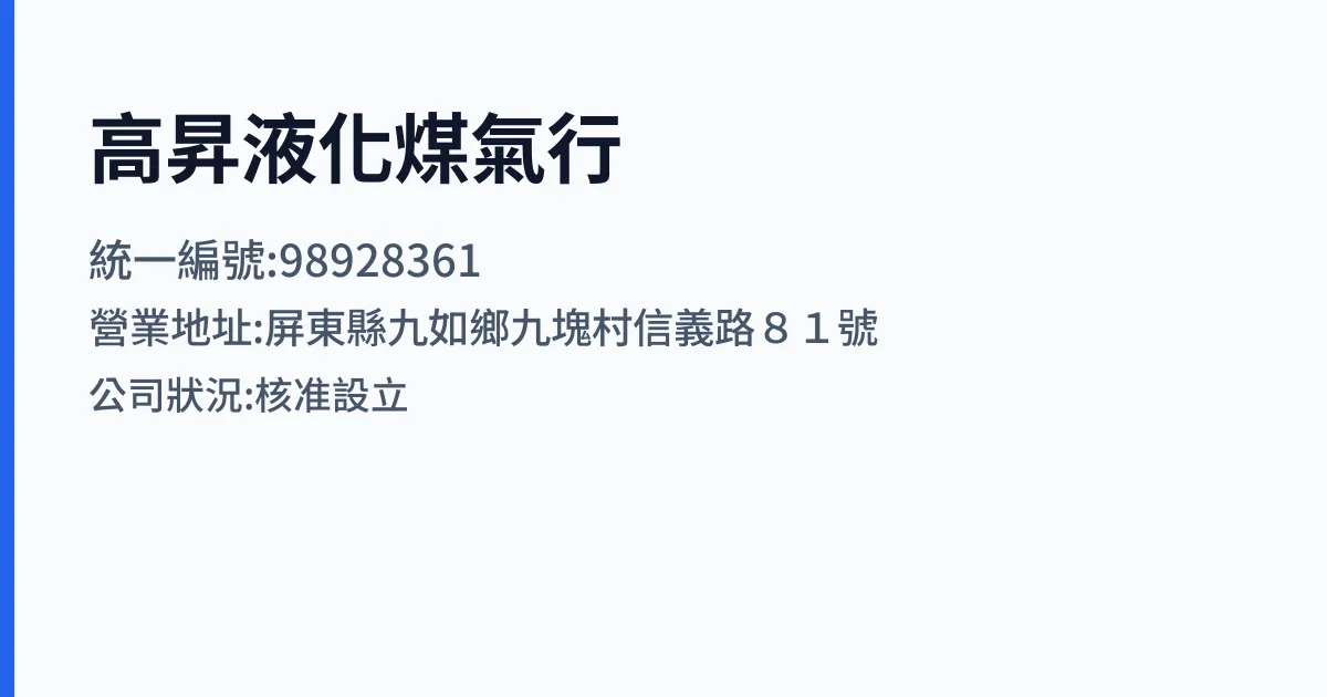 高昇液化煤氣行 - 統編 98928361(屏東縣) 公司登記資料與營業項目詳細圖表