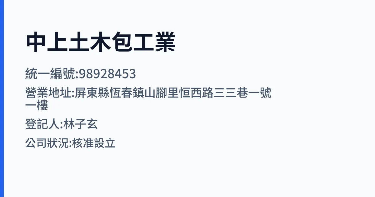 中上土木包工業 - 統編 98928453(屏東縣) 公司登記資料與營業項目詳細圖表