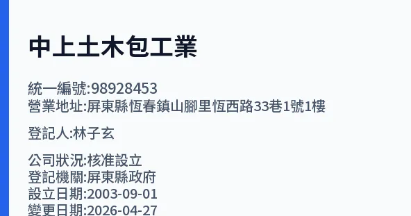中上土木包工業的照片-統編 98928453(屏東縣) 公司登記資料與營業項目詳細圖表