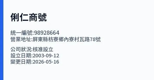 俐仁商號的照片-統編 98928664(屏東縣) 公司登記資料與營業項目詳細圖表