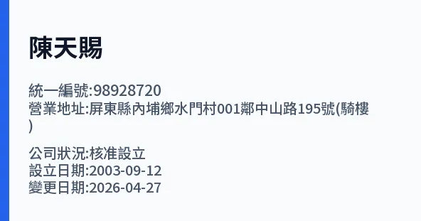 陳天賜的照片-統編 98928720(屏東縣) 公司登記資料與營業項目詳細圖表