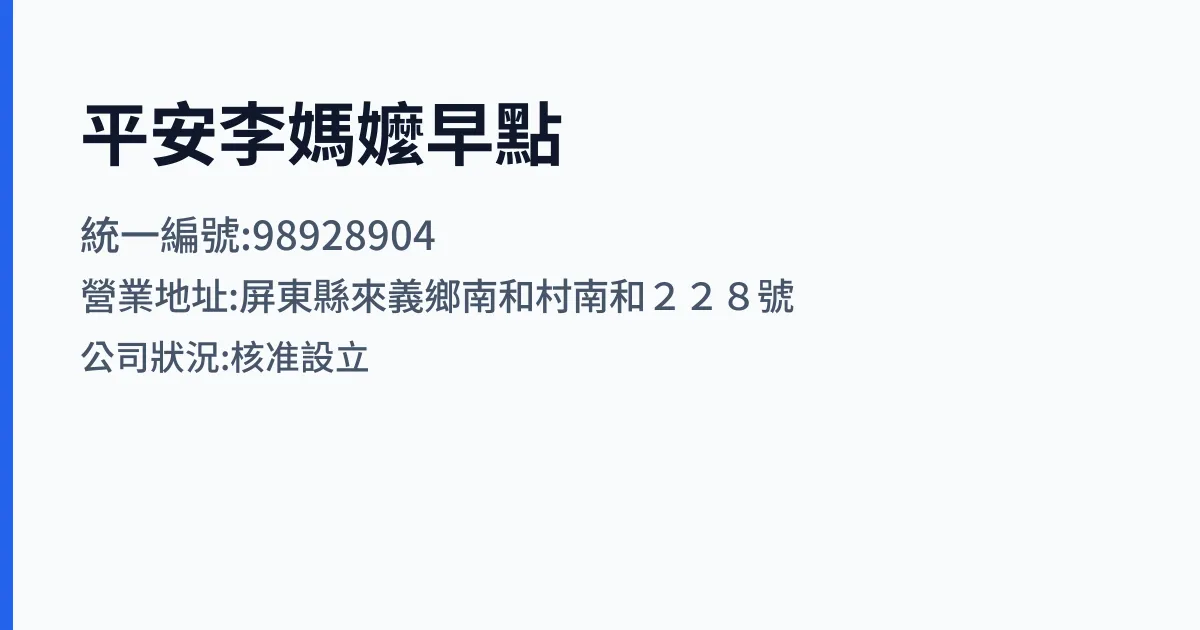 平安李媽嬤早點 - 統編 98928904(屏東縣) 公司登記資料與營業項目詳細圖表