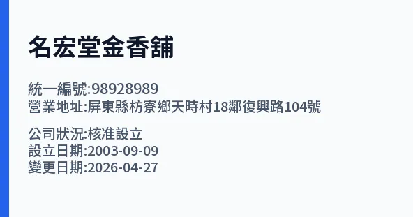 名宏堂金香舖的照片-統編 98928989(屏東縣) 公司登記資料與營業項目詳細圖表