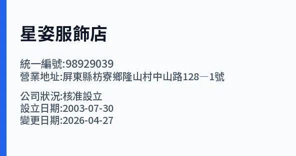 星姿服飾店的照片-統編 98929039(屏東縣) 公司登記資料與營業項目詳細圖表