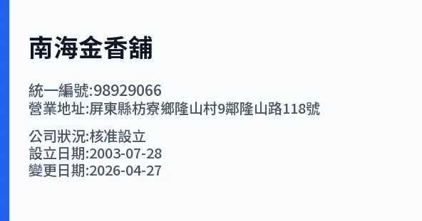 南海金香舖的照片-統編 98929066(屏東縣) 公司登記資料與營業項目詳細圖表
