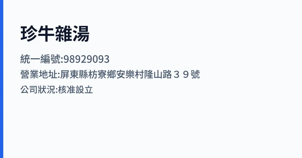 珍牛雜湯 - 統編 98929093(屏東縣) 公司登記資料與營業項目詳細圖表