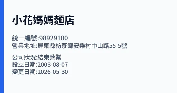 小花媽媽麵店的照片-統編 98929100(屏東縣) 公司登記資料與營業項目詳細圖表