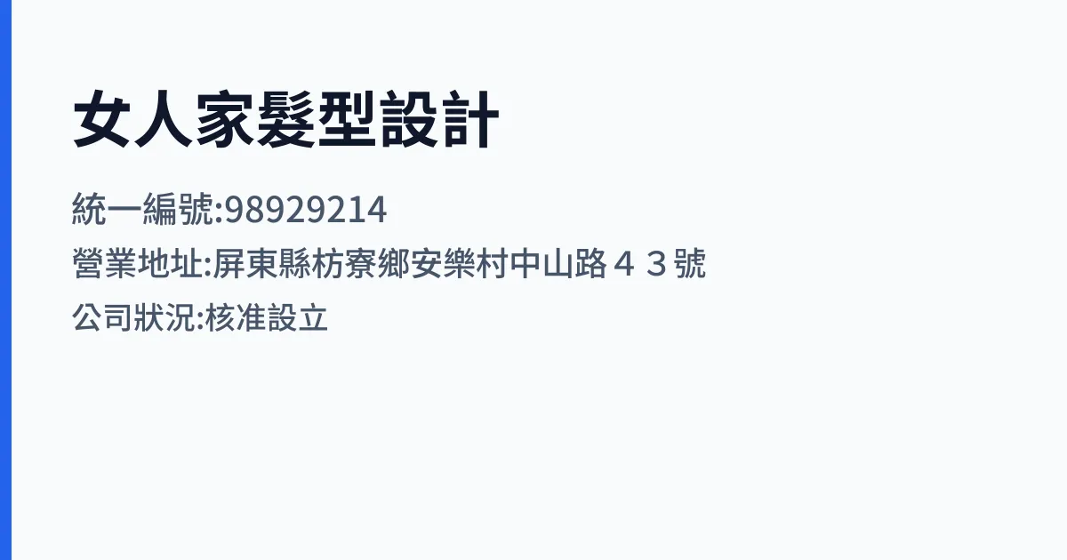 女人家髮型設計 - 統編 98929214(屏東縣) 公司登記資料與營業項目詳細圖表