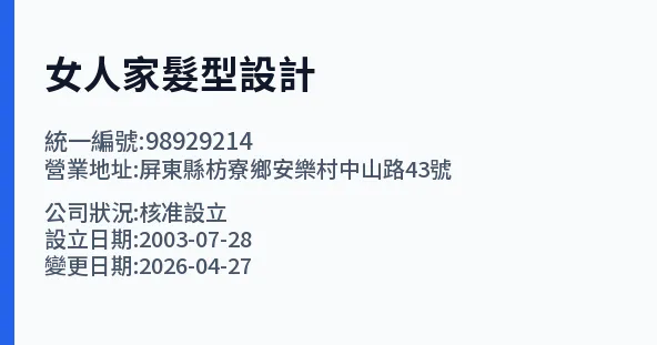 女人家髮型設計的照片-統編 98929214(屏東縣) 公司登記資料與營業項目詳細圖表