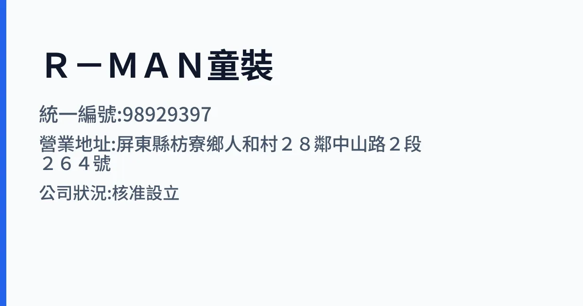 Ｒ－ＭＡＮ童裝 - 統編 98929397(屏東縣) 公司登記資料與營業項目詳細圖表