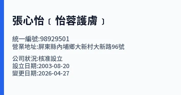 張心怡﹝怡蓉護膚﹞的照片-統編 98929501(屏東縣) 公司登記資料與營業項目詳細圖表
