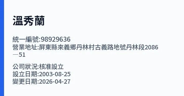 溫秀蘭的照片-統編 98929636(屏東縣) 公司登記資料與營業項目詳細圖表