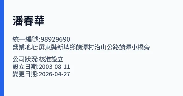 潘春華的照片-統編 98929690(屏東縣) 公司登記資料與營業項目詳細圖表