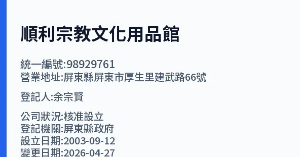 順利宗教文化用品館的照片-統編 98929761(屏東縣) 公司登記資料與營業項目詳細圖表