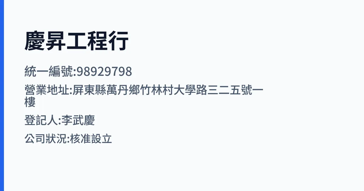 慶昇工程行 - 統編 98929798(屏東縣) 公司登記資料與營業項目詳細圖表
