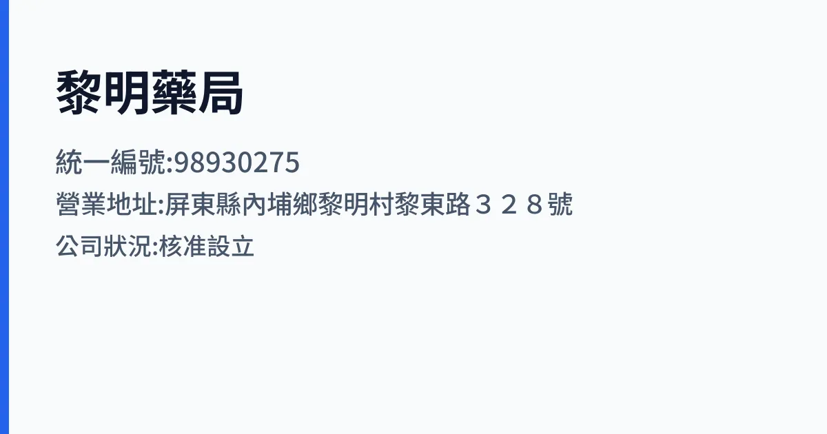 黎明藥局 - 統編 98930275(屏東縣) 公司登記資料與營業項目詳細圖表