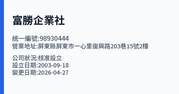 富勝企業社的照片-統編 98930444(屏東縣) 公司登記資料與營業項目詳細圖表