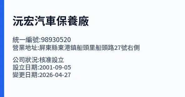 沅宏汽車保養廠的照片-統編 98930520(屏東縣) 公司登記資料與營業項目詳細圖表