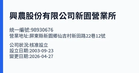 興農股份有限公司新園營業所的照片-統編 98930676(屏東縣) 公司登記資料與營業項目詳細圖表