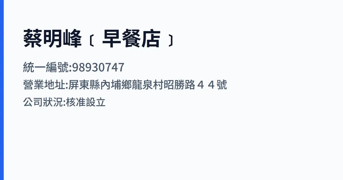 蔡明峰﹝早餐店﹞ - 統編 98930747(屏東縣) 公司登記資料與營業項目詳細圖表