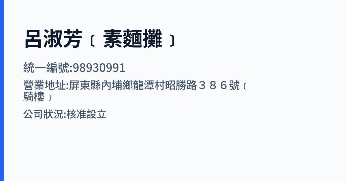 呂淑芳﹝素麵攤﹞ - 統編 98930991(屏東縣) 公司登記資料與營業項目詳細圖表