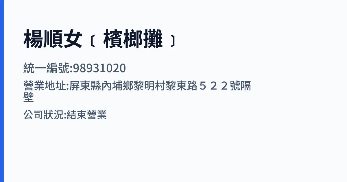 楊順女﹝檳榔攤﹞ - 統編 98931020(屏東縣) 公司登記資料與營業項目詳細圖表
