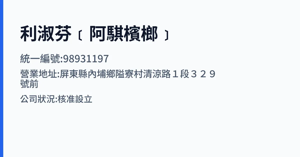 利淑芬﹝阿騏檳榔﹞ - 統編 98931197(屏東縣) 公司登記資料與營業項目詳細圖表