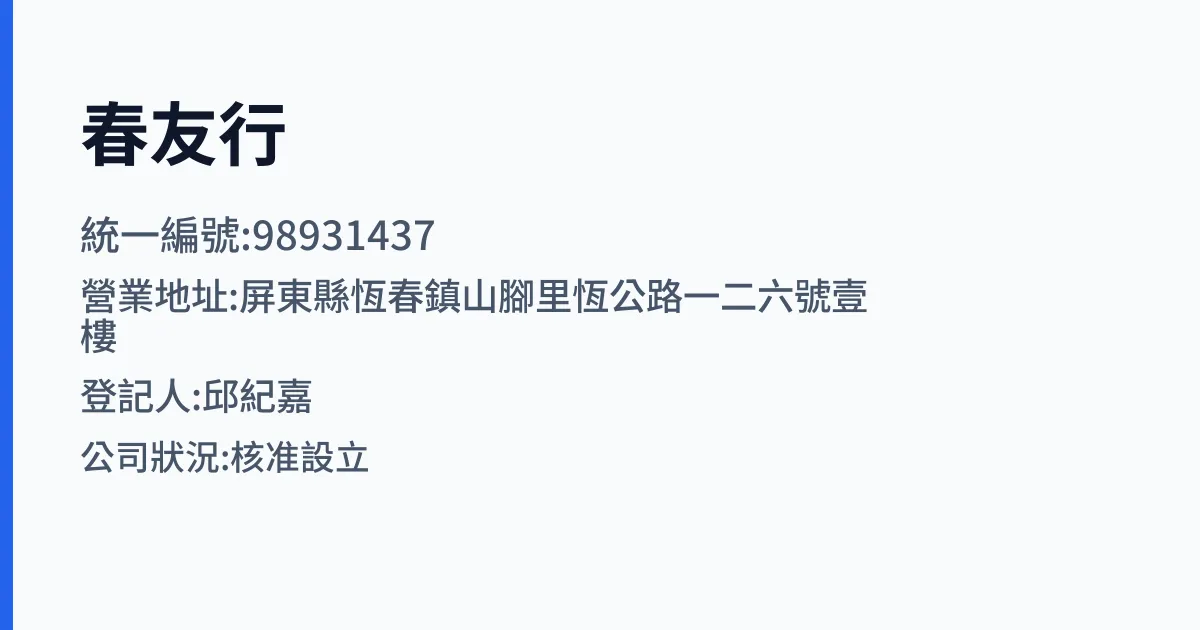 春友行 - 統編 98931437(屏東縣) 公司登記資料與營業項目詳細圖表