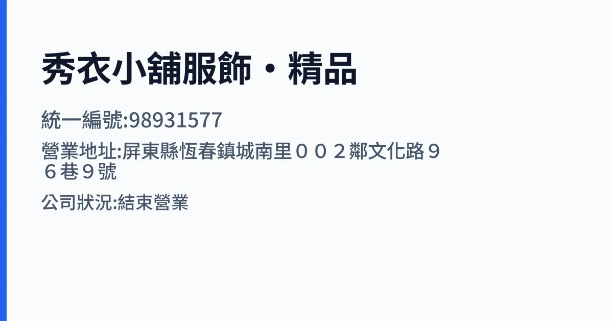 秀衣小舖服飾‧精品 - 統編 98931577(屏東縣) 公司登記資料與營業項目詳細圖表