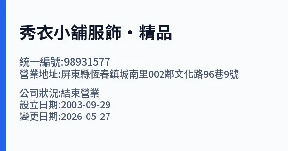 秀衣小舖服飾‧精品的照片-統編 98931577(屏東縣) 公司登記資料與營業項目詳細圖表