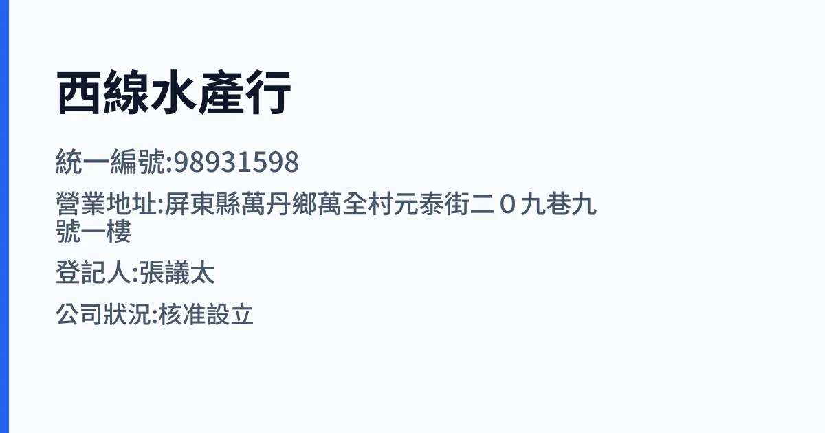 西線水產行 - 統編 98931598(屏東縣) 公司登記資料與營業項目詳細圖表