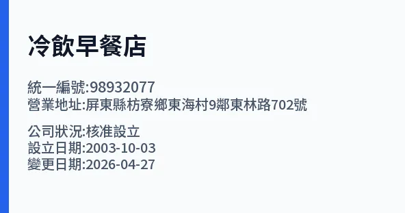 冷飲早餐店的照片-統編 98932077(屏東縣) 公司登記資料與營業項目詳細圖表