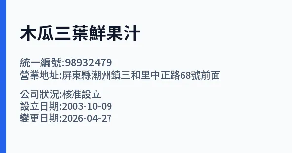 木瓜三葉鮮果汁的照片-統編 98932479(屏東縣) 公司登記資料與營業項目詳細圖表