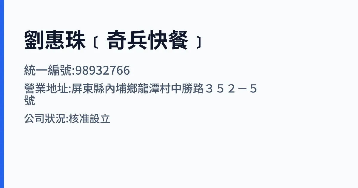 劉惠珠﹝奇兵快餐﹞ - 統編 98932766(屏東縣) 公司登記資料與營業項目詳細圖表