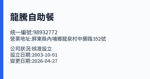 龍騰自助餐的照片-統編 98932772(屏東縣) 公司登記資料與營業項目詳細圖表