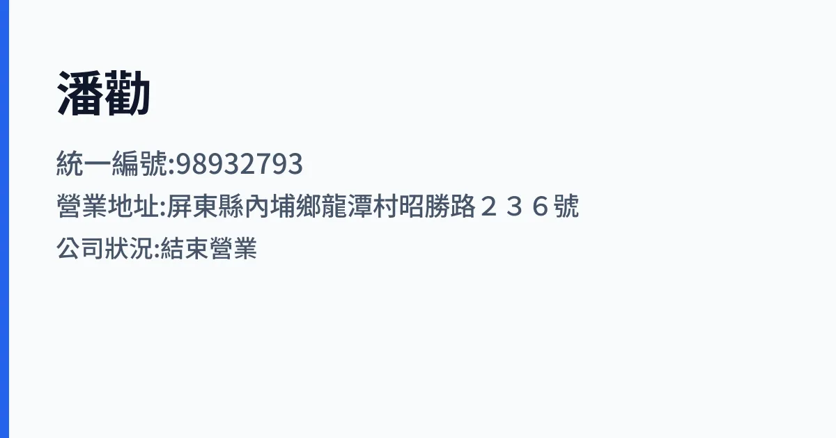 潘勸 - 統編 98932793(屏東縣) 公司登記資料與營業項目詳細圖表
