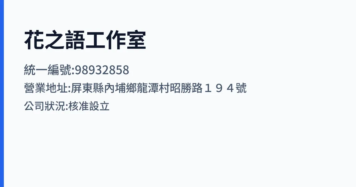 花之語工作室 - 統編 98932858(屏東縣) 公司登記資料與營業項目詳細圖表