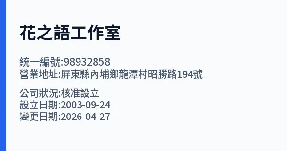 花之語工作室的照片-統編 98932858(屏東縣) 公司登記資料與營業項目詳細圖表
