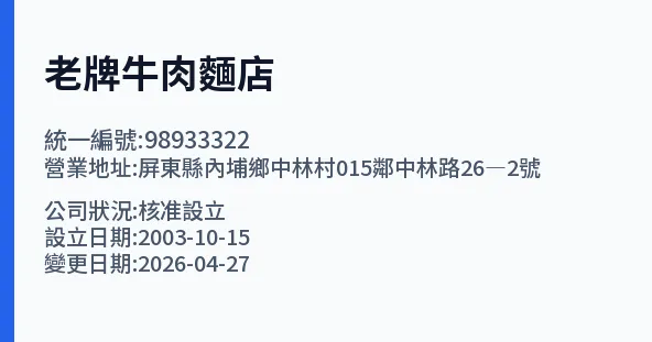 老牌牛肉麵店的照片-統編 98933322(屏東縣) 公司登記資料與營業項目詳細圖表