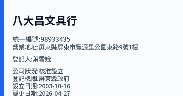 八大昌文具行的照片-統編 98933435(屏東縣) 公司登記資料與營業項目詳細圖表
