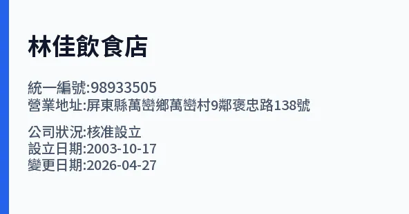 林佳飲食店的照片-統編 98933505(屏東縣) 公司登記資料與營業項目詳細圖表
