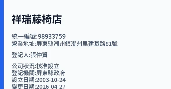 祥瑞藤椅店的照片-統編 98933759(屏東縣) 公司登記資料與營業項目詳細圖表
