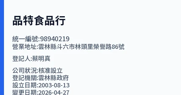 品特食品行的照片-統編 98940219(雲林縣) 公司登記資料與營業項目詳細圖表